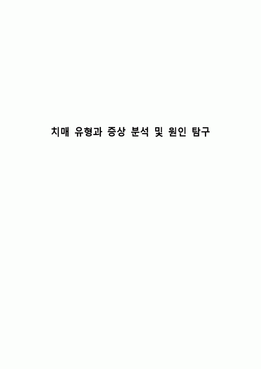치매 유형과 증상 분석 및 원인 탐구