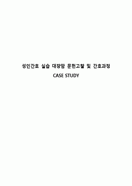 성인간호 실습 대장암 문헌고찰 및 간호과정 CASE STUDY