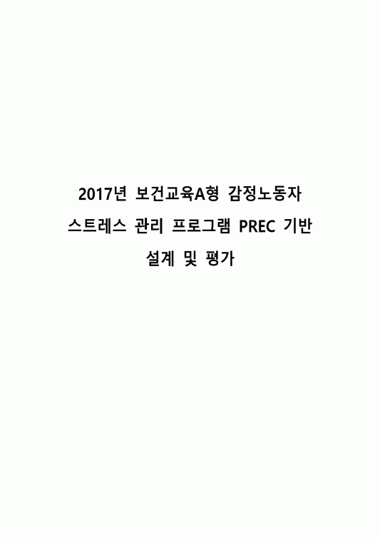 2017년 보건교육A형 감정노동자 스트레스 관리 프로그램 PREC 기반 설계 및 평가