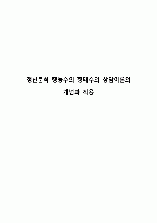 정신분석 행동주의 형태주의 상담이론의 개념과 적용