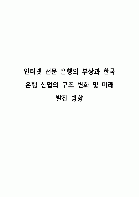 인터넷 전문 은행의 부상과 한국 은행 산업의 구조 변화 및 미래 발전 방향