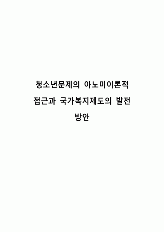 청소년문제의 아노미이론적 접근과 국가복지제도의 발전 방안