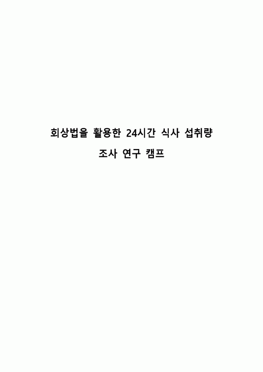 회상법을 활용한 24시간 식사 섭취량 조사 연구 캠프
