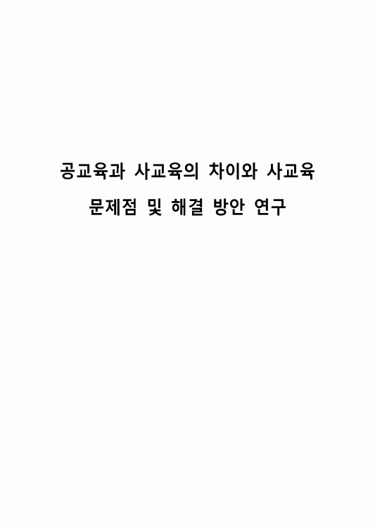 공교육과 사교육의 차이와 사교육 문제점 및 해결 방안 연구