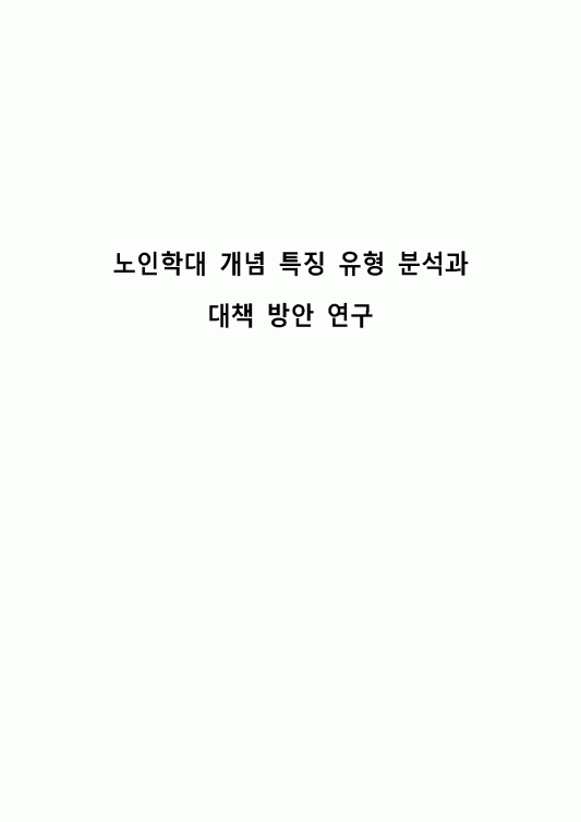 노인학대 개념 특징 유형 분석과 대책 방안 연구