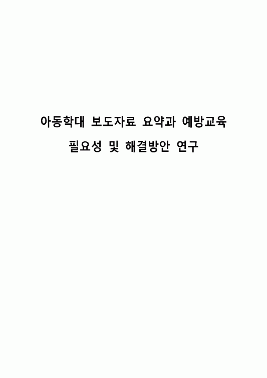 아동학대 보도자료 요약과 예방교육 필요성 및 해결방안 연구