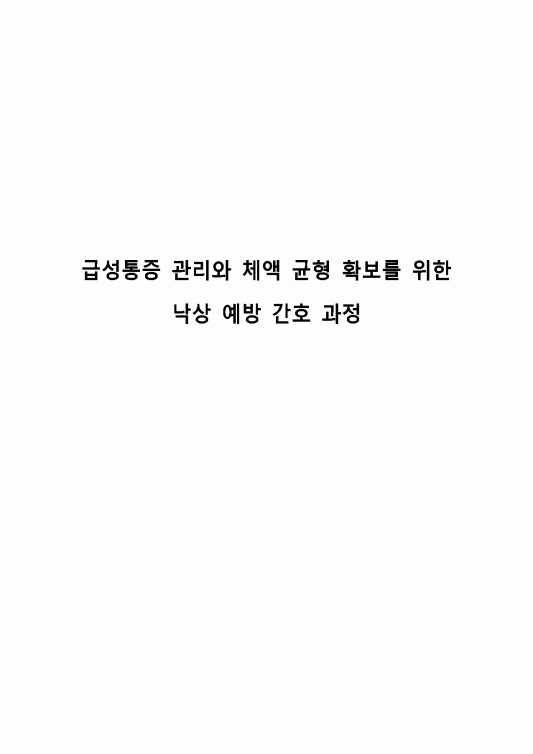 급성통증 관리와 체액 균형 확보를 위한 낙상 예방 간호 과정