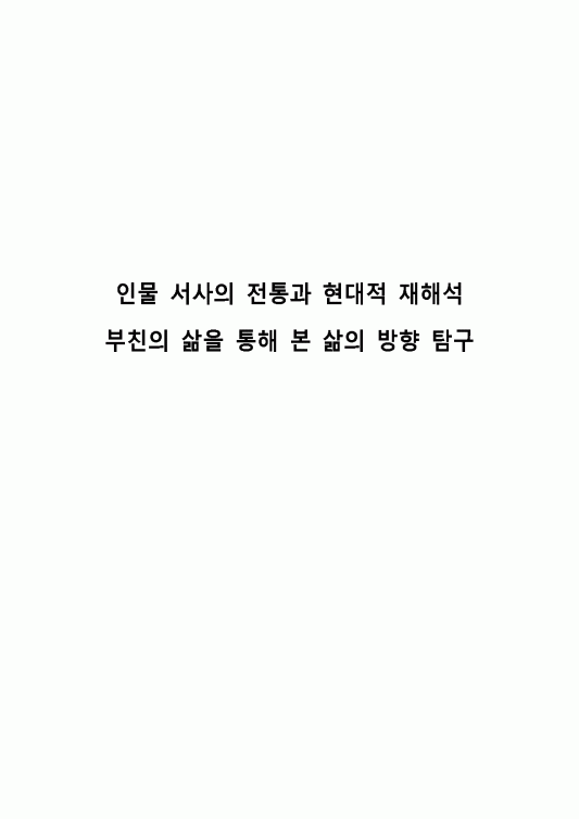 인물 서사의 전통과 현대적 재해석 부친의 삶을 통해 본 삶의 방향 탐구