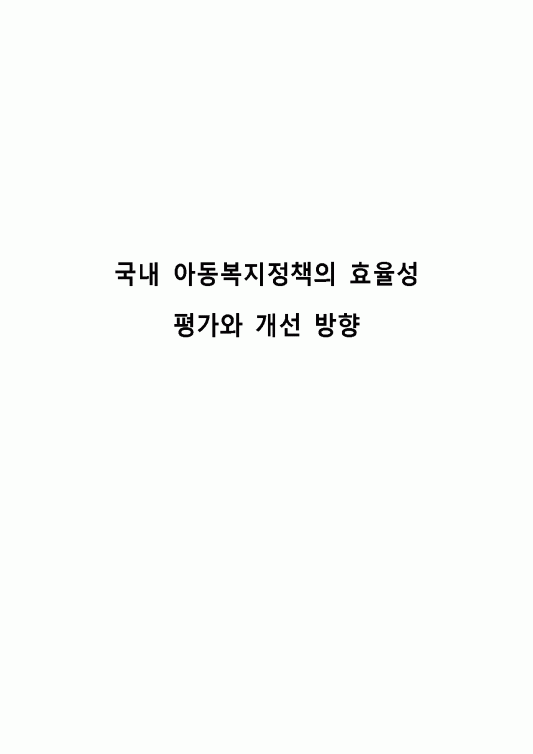 국내 아동복지정책의 효율성 평가와 개선 방향
