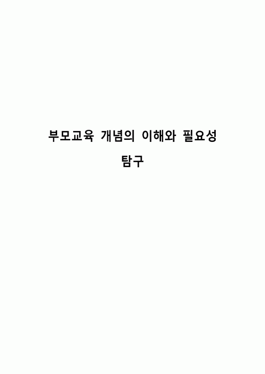 부모교육 개념의 이해와 필요성 탐구