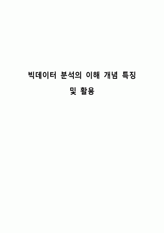 빅데이터 분석의 이해 개념 특징 및 활용