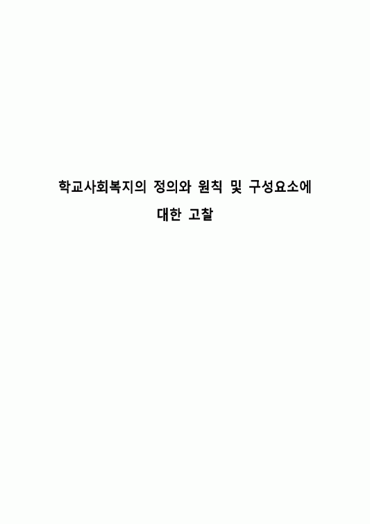 학교사회복지의 정의와 원칙 및 구성요소에 대한 고찰