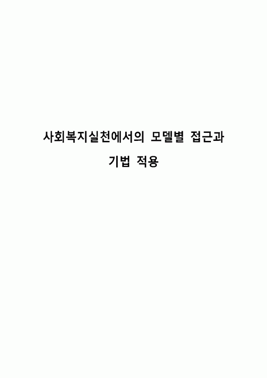 사회복지실천에서의 모델별 접근과 기법 적용
