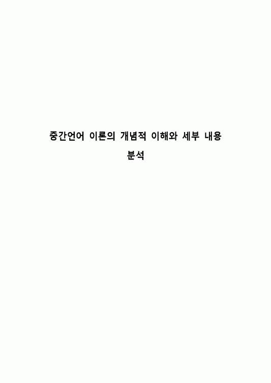 중간언어 이론의 개념적 이해와 세부 내용 분석