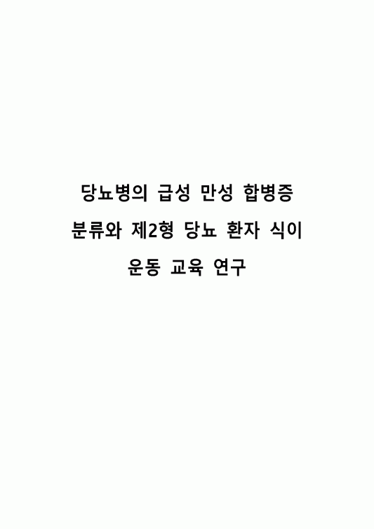 당뇨병의 급성 만성 합병증 분류와 제2형 당뇨 환자 식이 운동 교육 연구