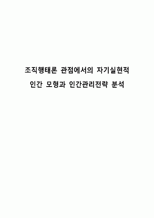 조직행태론 관점에서의 자기실현적 인간 모형과 인간관리전략 분석