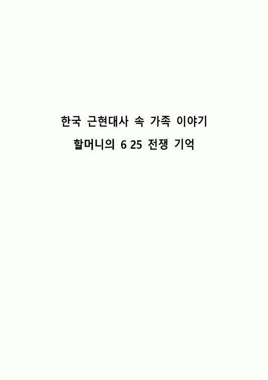 한국 근현대사 속 가족 이야기 할머니의 6 25 전쟁 기억