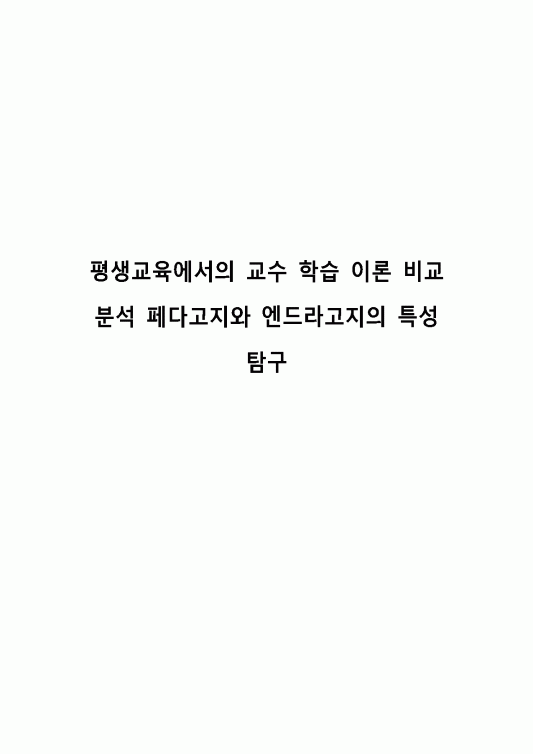 평생교육에서의 교수 학습 이론 비교 분석 페다고지와 엔드라고지의 특성 탐구