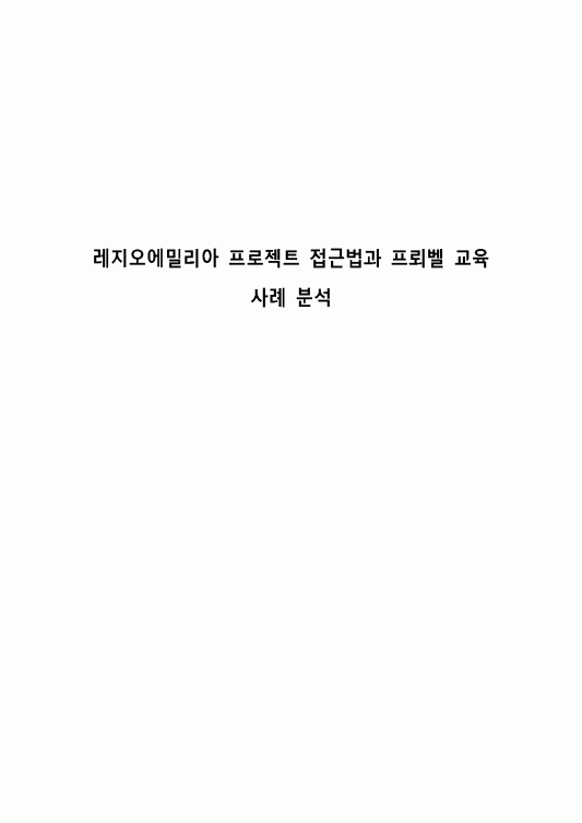 레지오에밀리아 프로젝트 접근법과 프뢰벨 교육 사례 분석