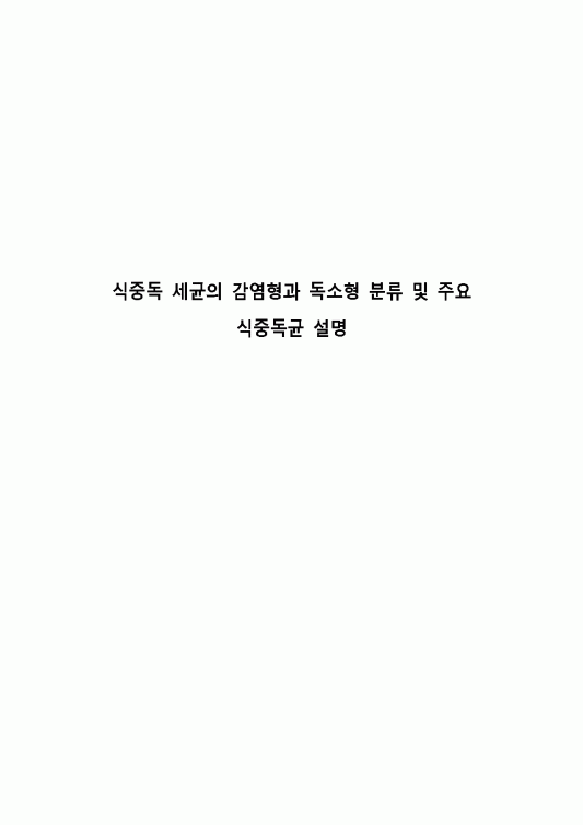 식중독 세균의 감염형과 독소형 분류 및 주요 식중독균 설명