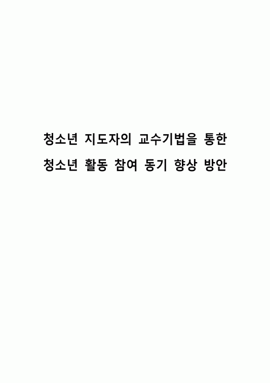 청소년 지도자의 교수기법을 통한 청소년 활동 참여 동기 향상 방안