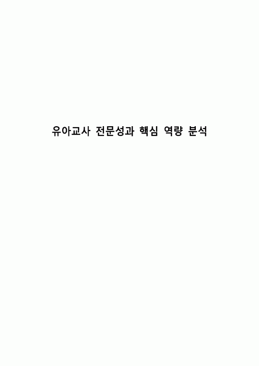 유아교사 전문성과 핵심 역량 분석
