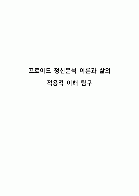 프로이드 정신분석 이론과 삶의 적용적 이해 탐구