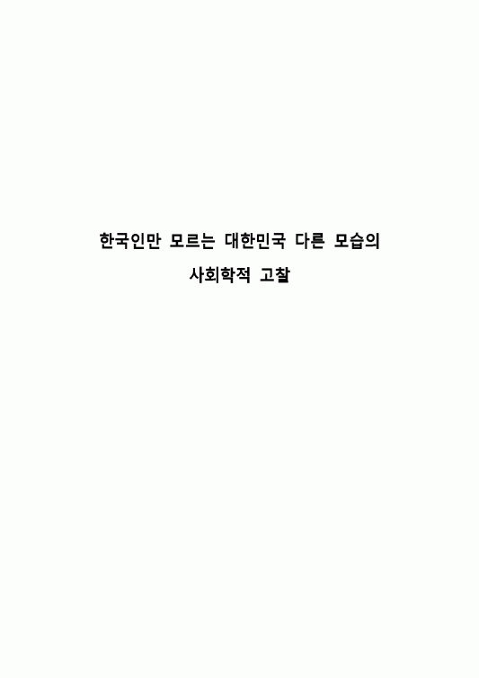 한국인만 모르는 대한민국 다른 모습의 사회학적 고찰