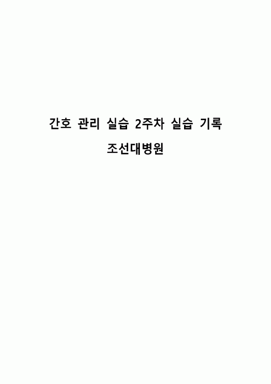 간호 관리 실습 2주차 실습 기록 조선대병원