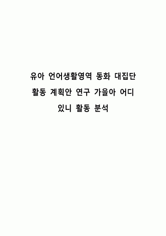 유아 언어생활영역 동화 대집단 활동 계획안 연구 가을아 어디 있니 활동 분석