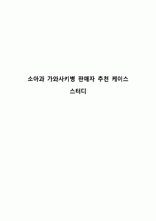소아과 가와사키병 판매자 추천 케이스 스터디