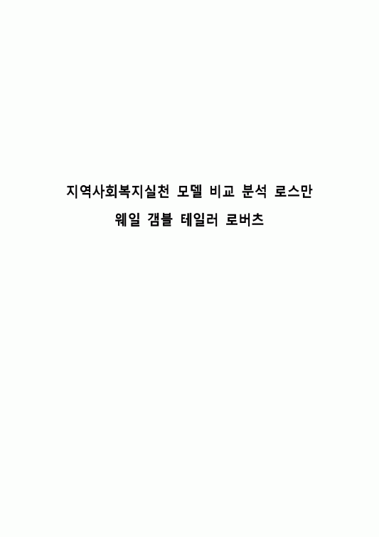 지역사회복지실천 모델 비교 분석 로스만 웨일 갬블 테일러 로버츠