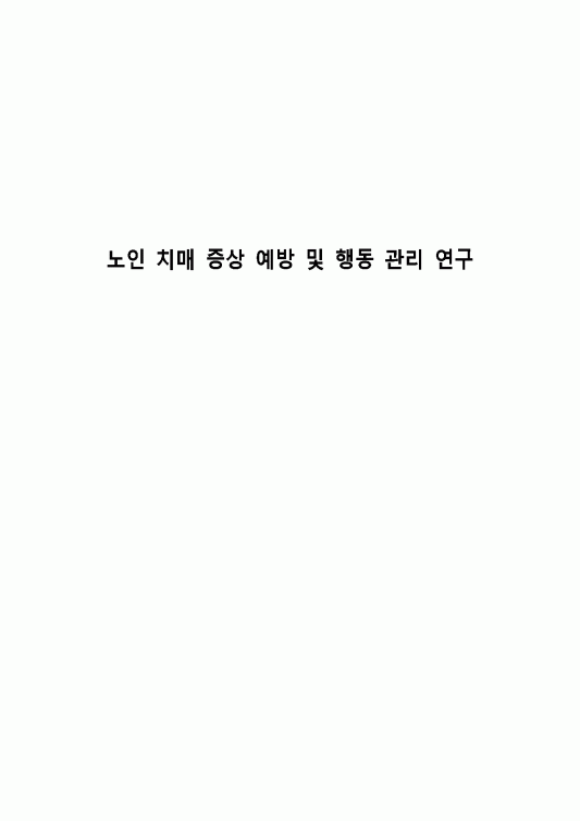 노인 치매 증상 예방 및 행동 관리 연구