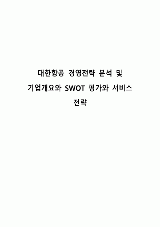 대한항공 경영전략 분석 및 기업개요와 SWOT 평가와 서비스 전략