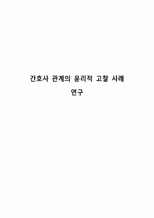 간호사 관계의 윤리적 고찰 사례 연구