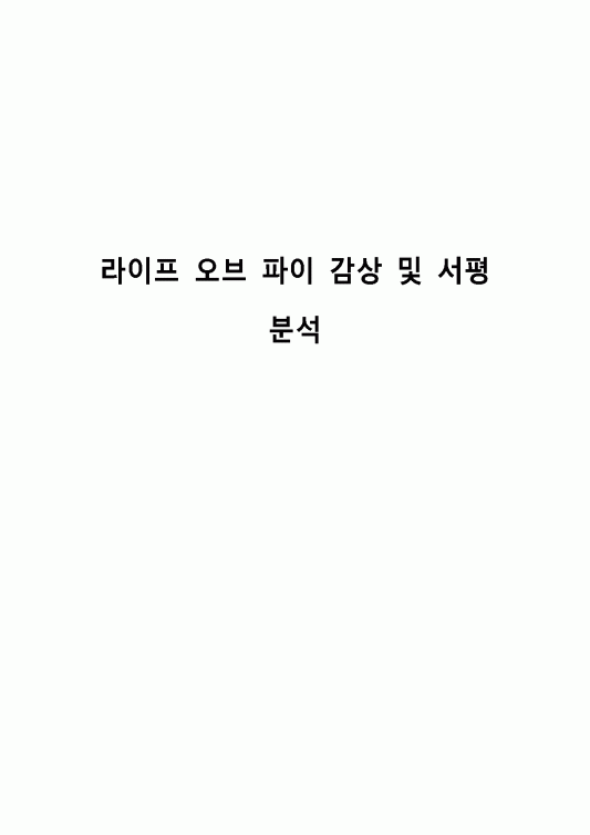 라이프 오브 파이 감상 및 서평 분석