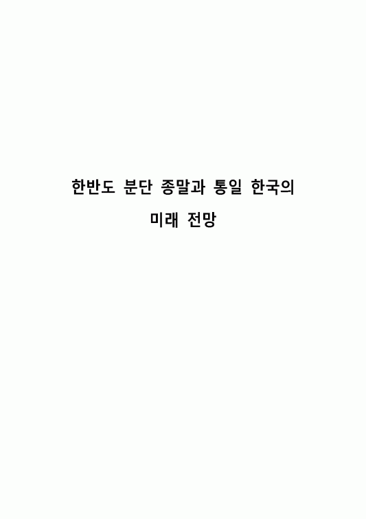 한반도 분단 종말과 통일 한국의 미래 전망