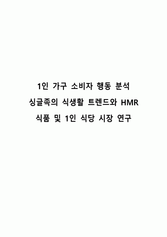 1인 가구 소비자 행동 분석 싱글족의 식생활 트렌드와 HMR 식품 및 1인 식당 시장 연구