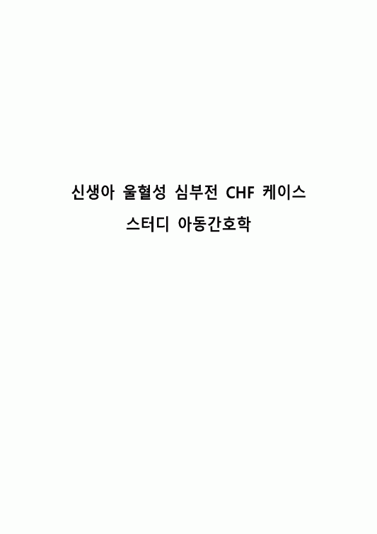 신생아 울혈성 심부전 CHF 케이스 스터디 아동간호학