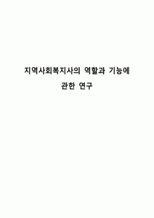 지역사회복지사의 역할과 기능에 관한 연구