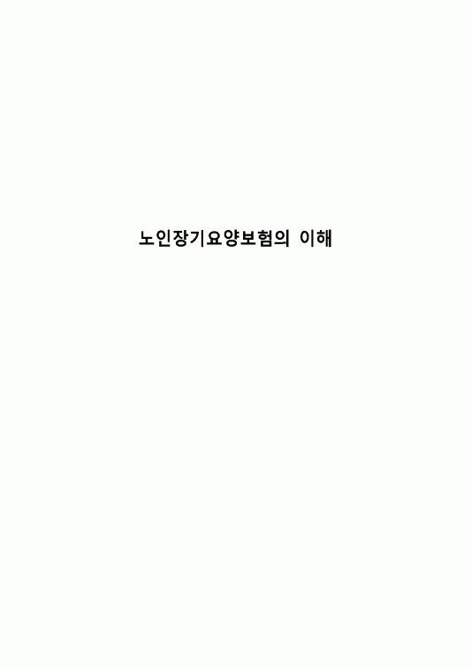 노인장기요양보험의 이해