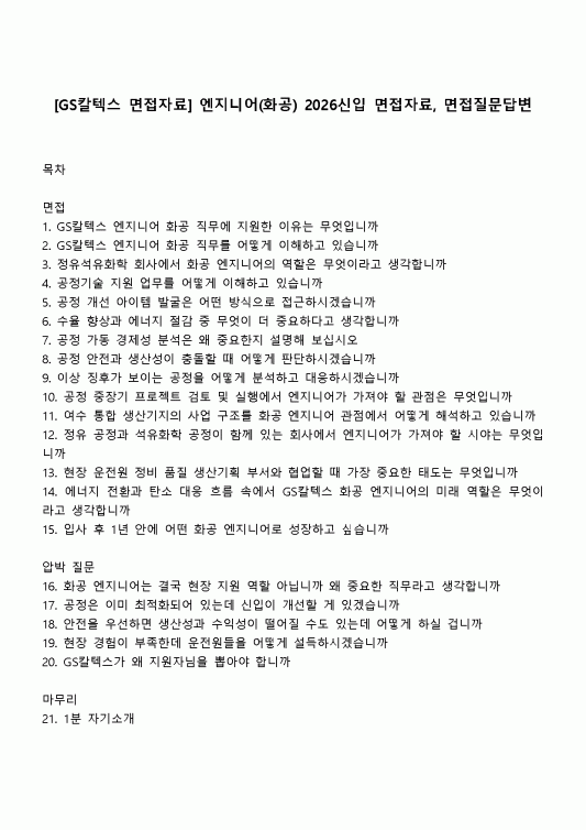 [GS칼텍스 면접자료] 엔지니어(화공) 2026신입 면접자료, 면접질문답변
