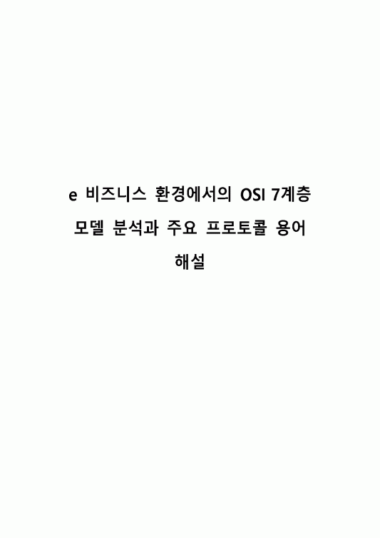 e 비즈니스 환경에서의 OSI 7계층 모델 분석과 주요 프로토콜 용어 해설