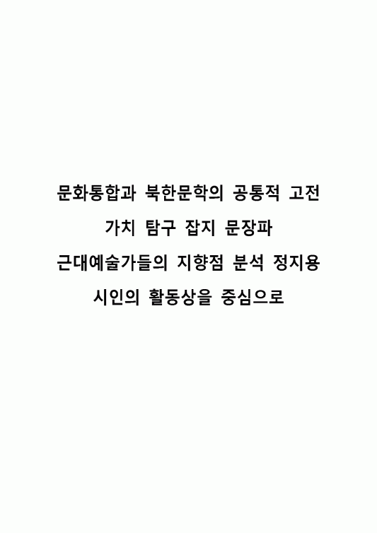 문화통합과 북한문학의 공통적 고전 가치 탐구 잡지 문장파 근대예술가들의 지향점 분석 정지용 시인의 활동상을 중심으로