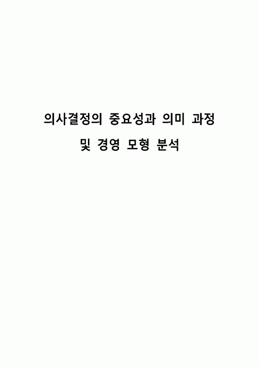 의사결정의 중요성과 의미 과정 및 경영 모형 분석