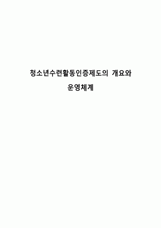 청소년수련활동인증제도의 개요와 운영체계