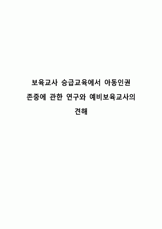 보육교사 승급교육에서 아동인권 존중에 관한 연구와 예비보육교사의 견해