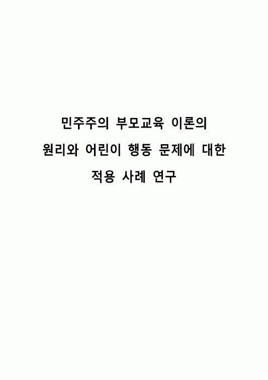 민주주의 부모교육 이론의 원리와 어린이 행동 문제에 대한 적용 사례 연구