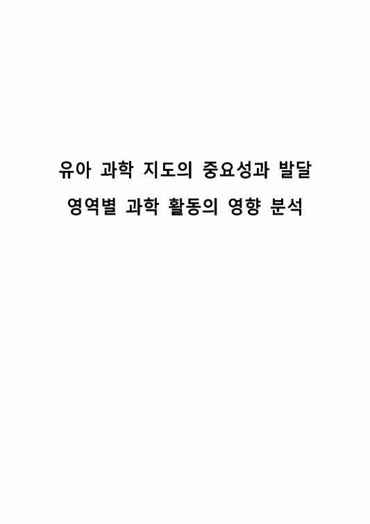 유아 과학 지도의 중요성과 발달 영역별 과학 활동의 영향 분석
