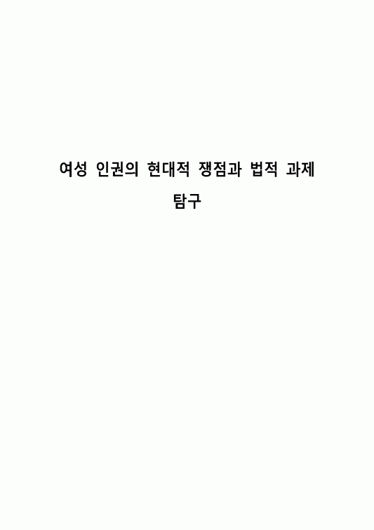 여성 인권의 현대적 쟁점과 법적 과제 탐구